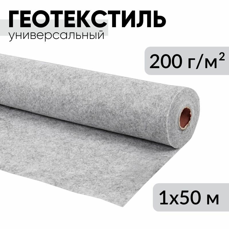 Геотекстиль 1х50 м, серый, 200 мкр