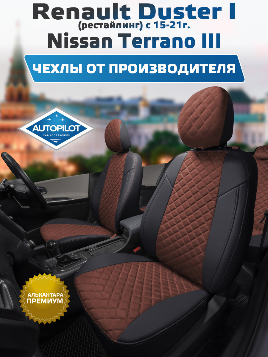 Комплект авточехлов "Автопилот" Renault Duster I (40/60) рестайлинг с 15-21г. / Nissan Terrano III с 17-22г. Алькантара ромб (Черный + Шоколад)