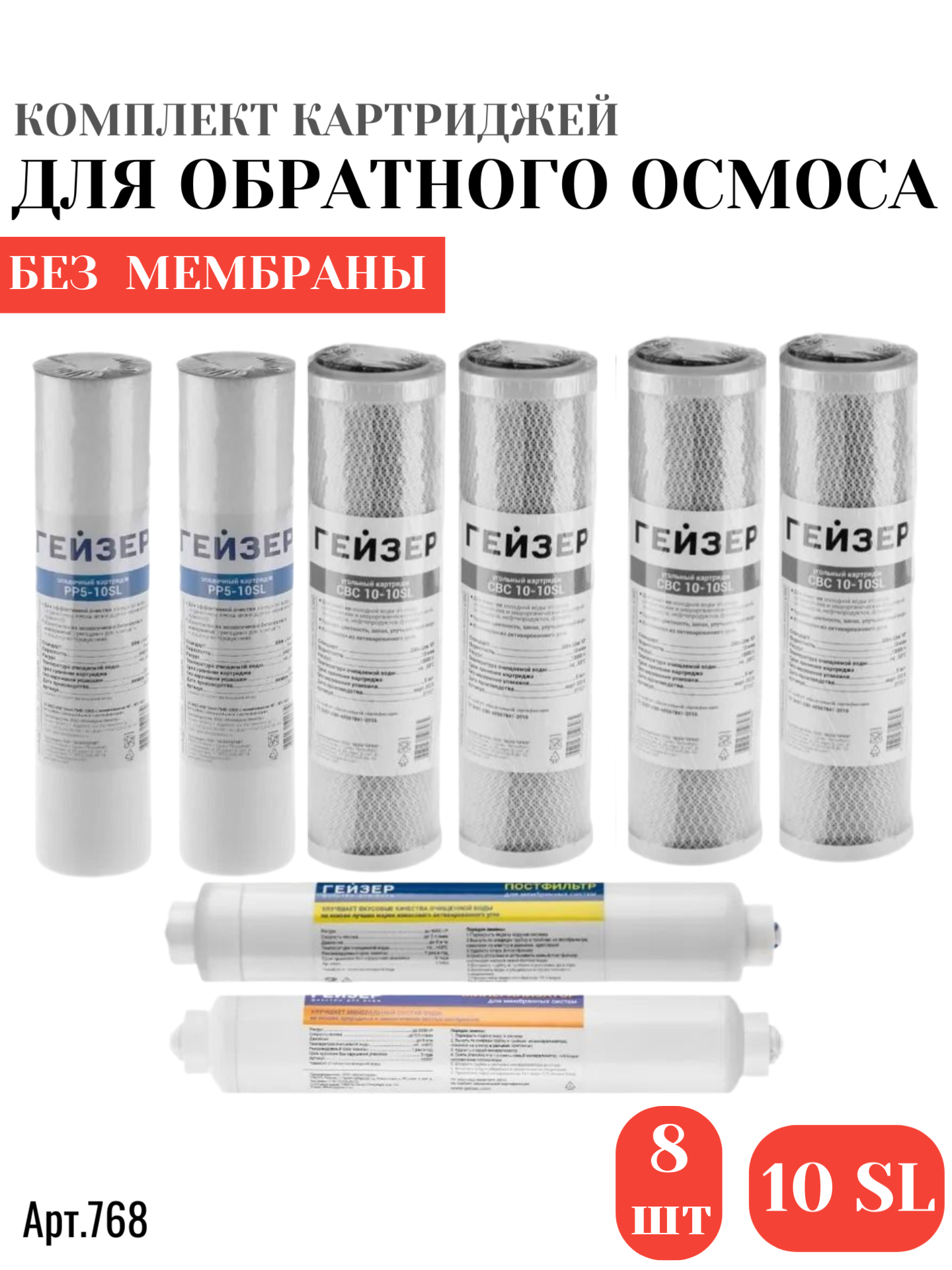 Набор картриджей для шестиступенчатого обратного осмоса с минерализатором на год (без мембраны, 8 шт.)