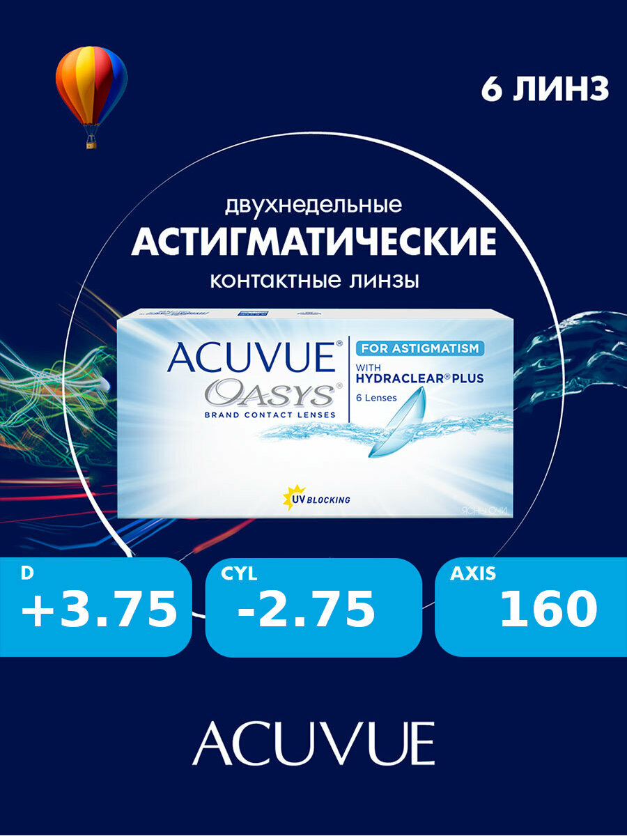 Контактные линзы Acuvue Oasys for astigmatism with hydraclear plus (6 линз) 8.6, CYL:-2.75, AXIS: 160, +3.75