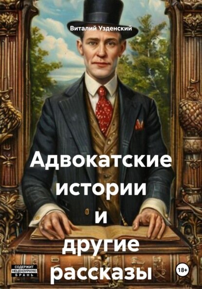 Адвокатские истории и другие рассказы [Цифровая книга]
