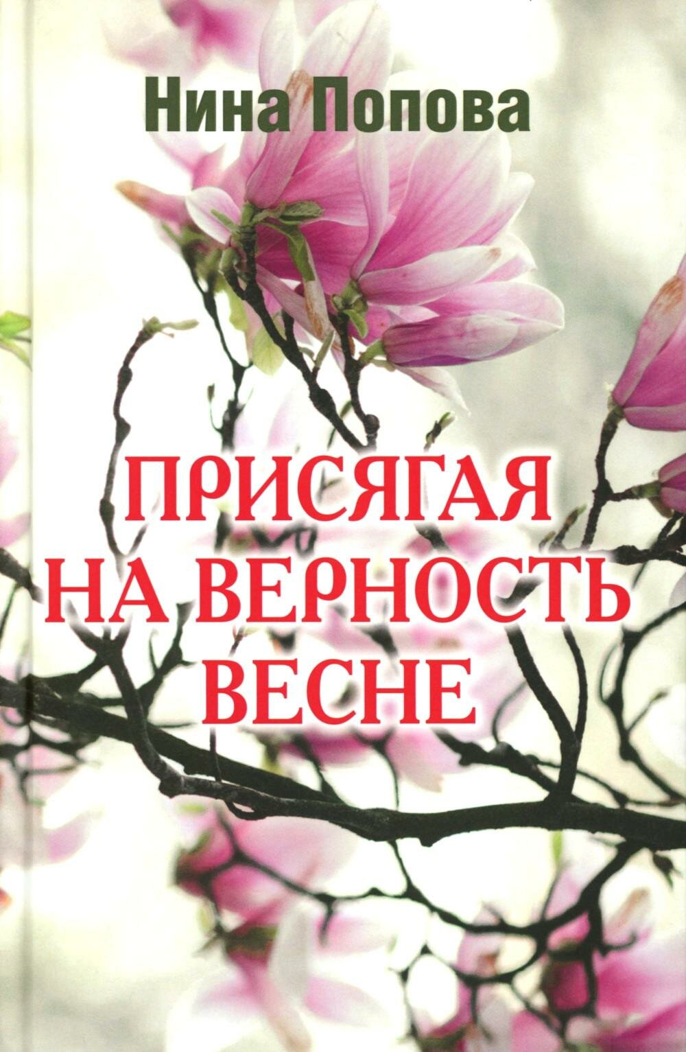 Присягая на верность весне. Попова Н. В. Вече