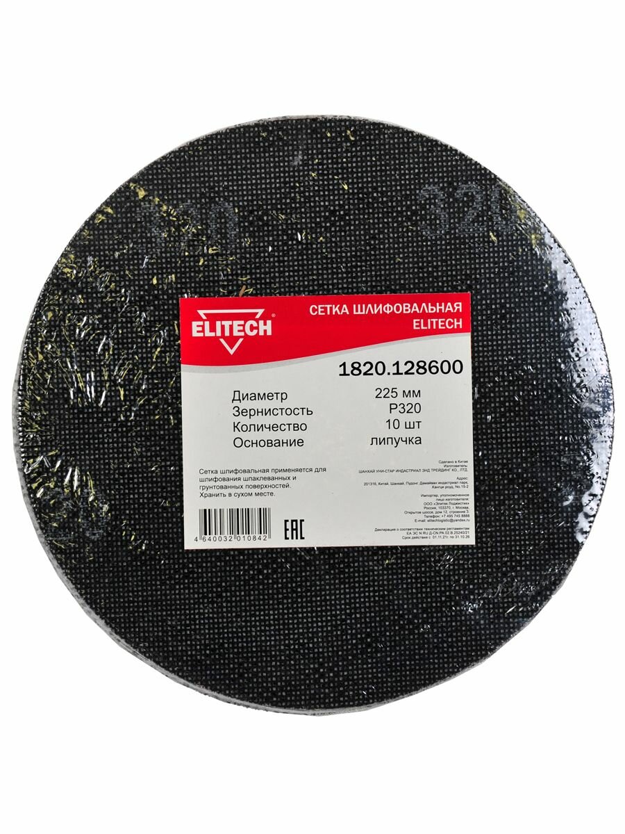 Круг шлифовальный Elitech Р320, сетка, 225мм, на липучке, черный