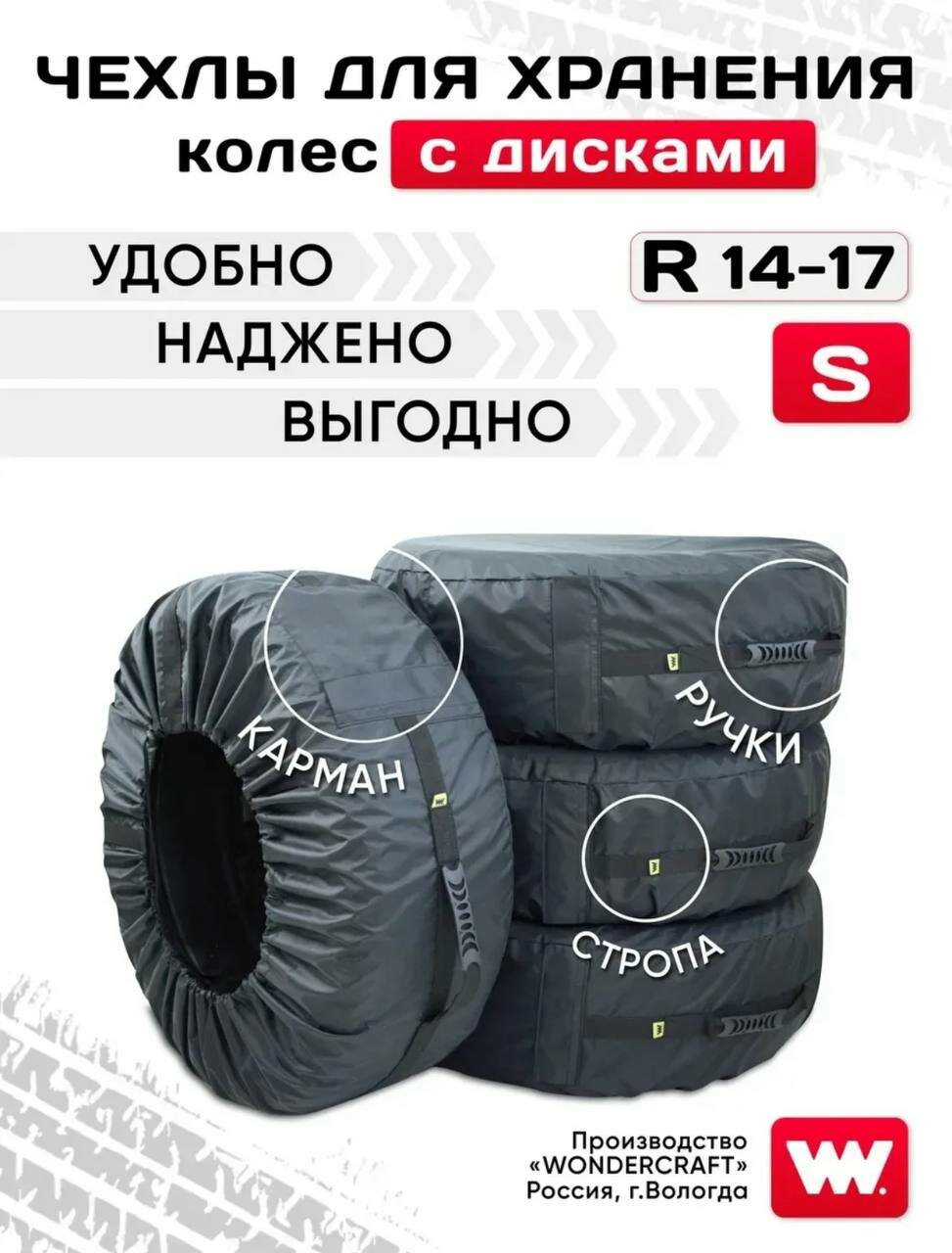 Чехлы для автомобильных колес с дисками 4 шт, черный, диаметр 14-17