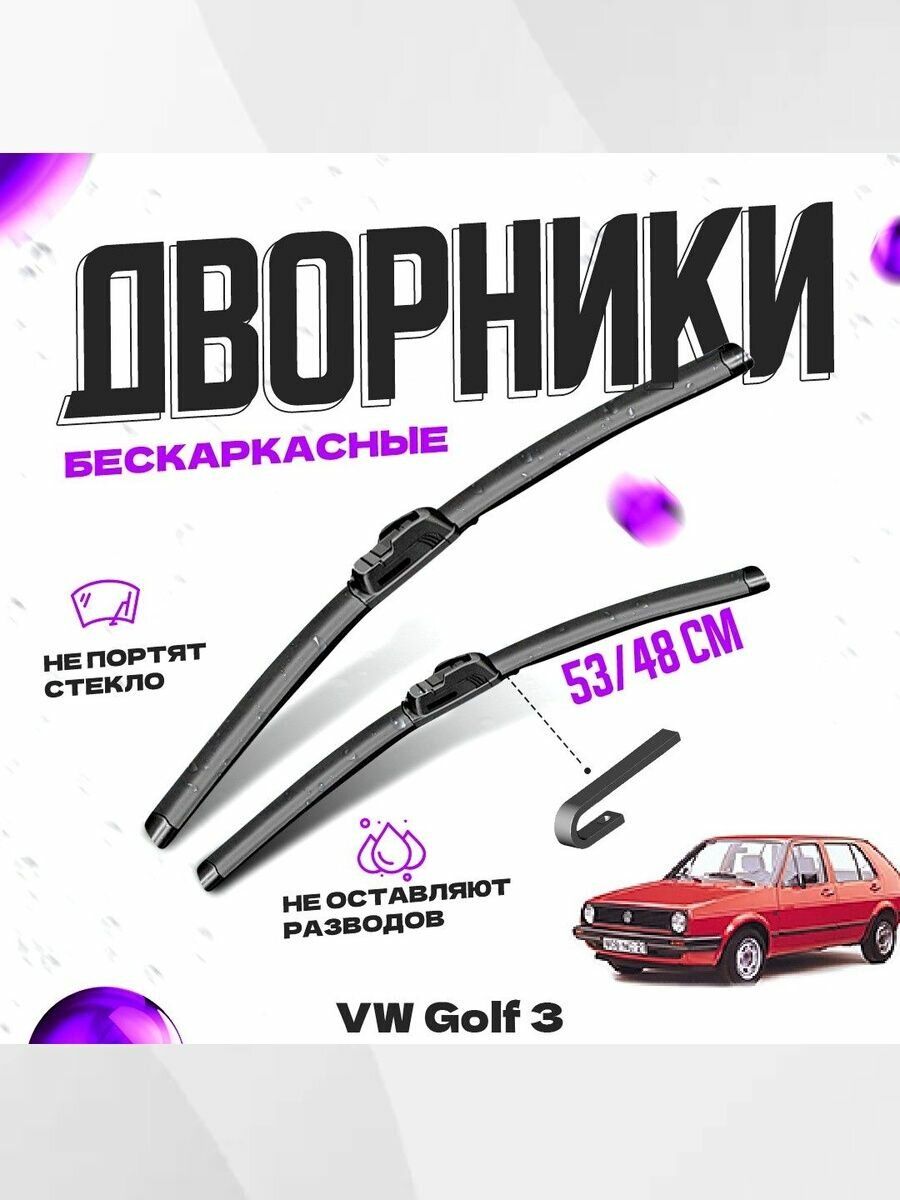 Комплект бескаркасных дворников Volkswagen Golf 3 пок. (1991-1997). Комплект щеток для Фольксваген Гольф