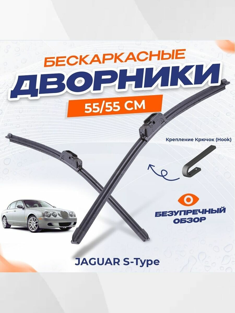 Бескаркасные дворники для JAGUAR S-Type (CCX) 01.1999-04.2002. Щетки стеклоочистителя для Ягуар