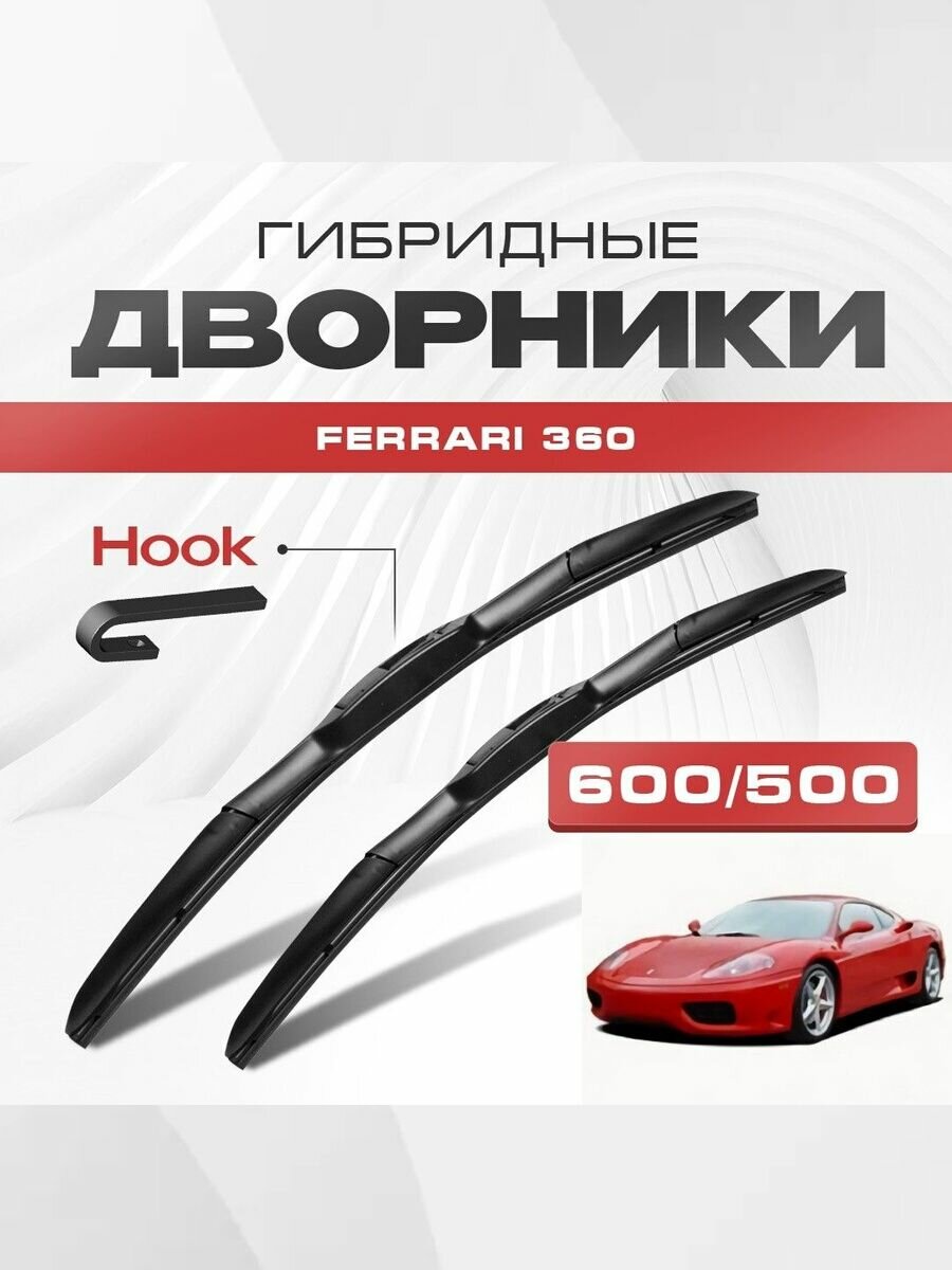 Гибридные дворники для Ferrari 360 1999-2005 Спорткупе. Щетки для Феррари 360 комплект 2шт