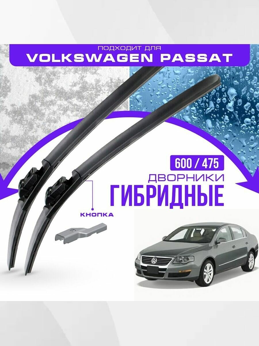 Гибридные дворники для Volkswagen VW Passat 2005-2010 Седан 3C2 B6 с 03.20005 . Комплект щеток для Фольксваген Пассат