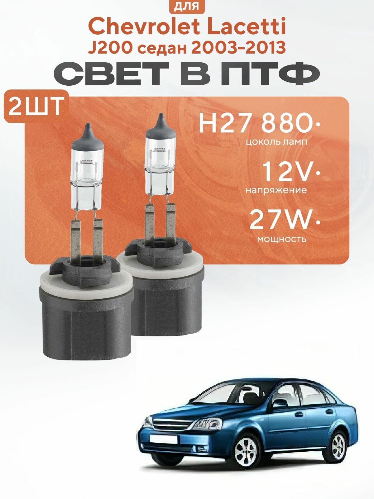 Комплект галогеновых ламп H27 (880) в ПТФ на Chevrolet Lacetti J 200 (седан) 2003-2013. Галоген в туманки на Шевроле Лачетти