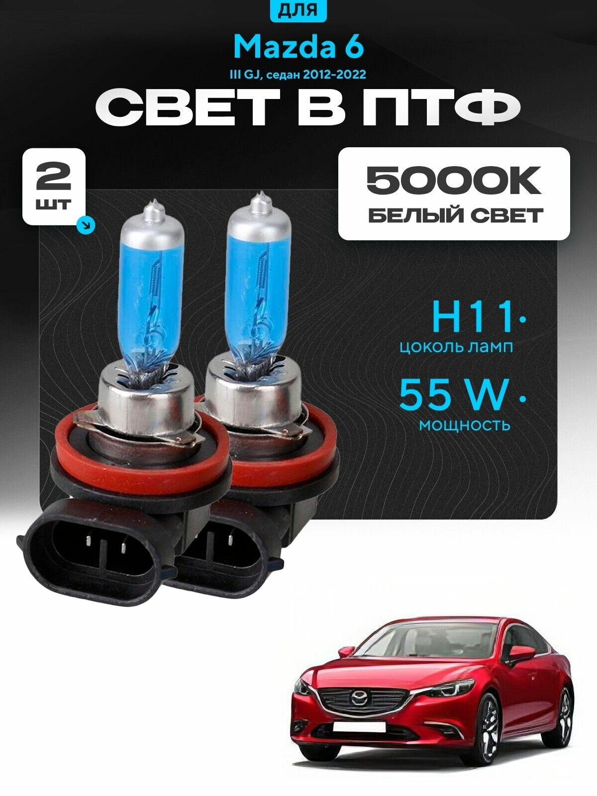 Белые галогеновые лампы H11 в ПТФ для Mazda 6 III (GJ, седан) 2012-2022. H11 в туманки для Мазда 6. Галоген в противотуманные фары
