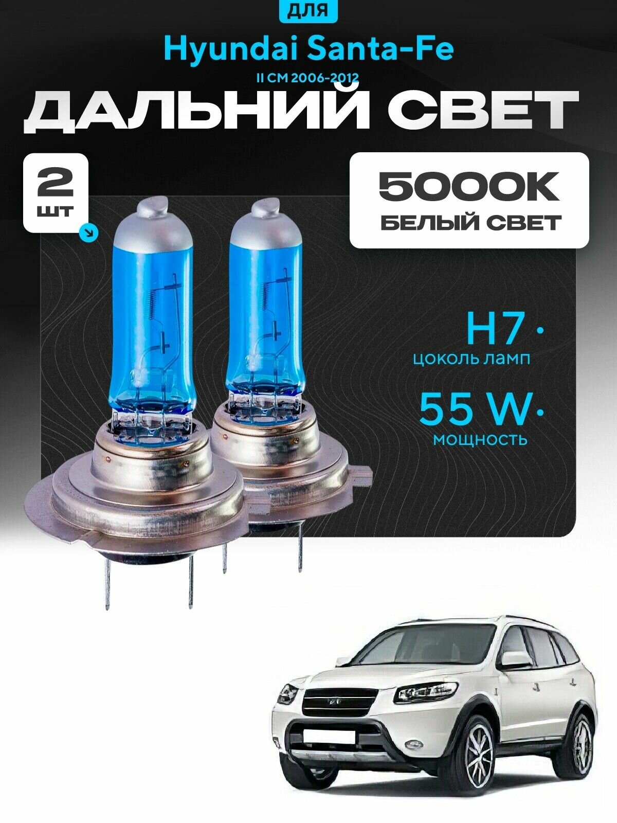 Белые галогеновые лампы 2шт H7 для Hyundai Santa-Fe II (CM) дорест. и рест. 2006 - 2012 для дальнего света. Комплект галогеновых лампочек в дальний свет для Хендай Санта-Фе