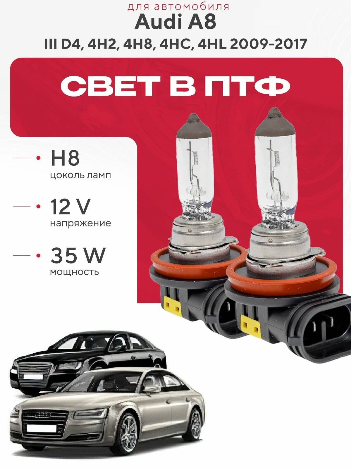 Комплект галогеновых ламп H8 в ПТФ на Audi A8 III (D4, 4H2, 4H8, 4HC, 4HL) дорест. и рест 2009-2017 Галогенные лампочки в туманки на Ауди А8