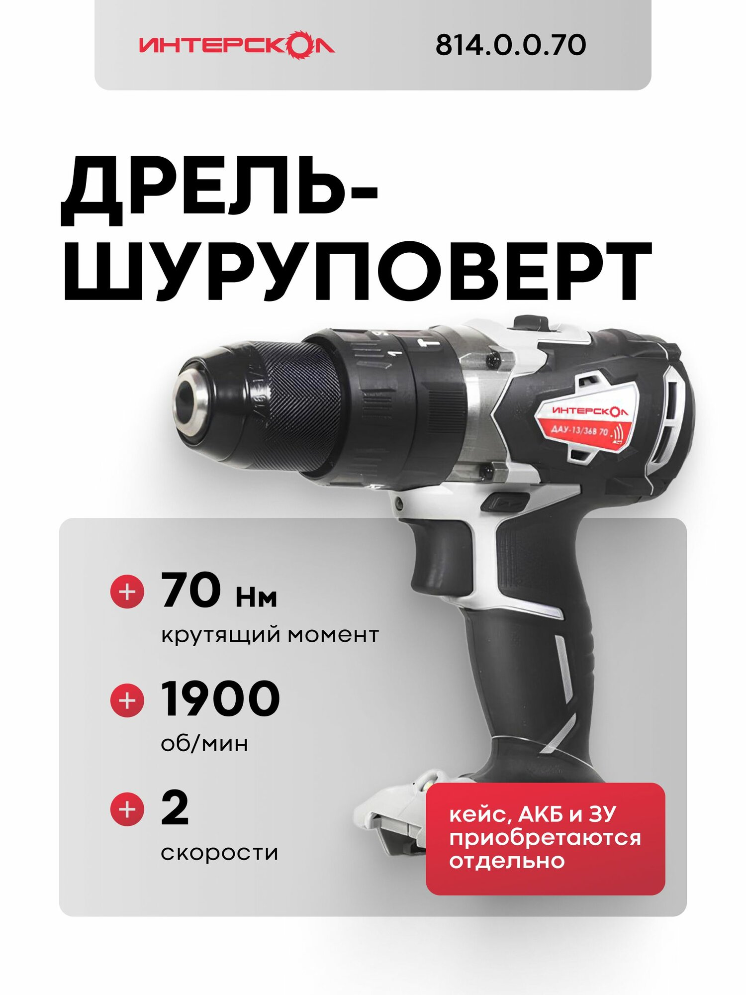 Дрель шуруповерт аккумуляторная ДА-13/36В 70 ИНТЕРСКОЛ