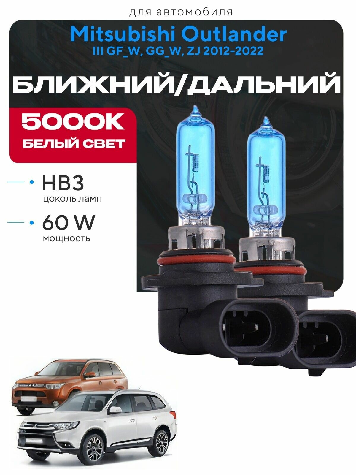Белые галогеновые лампы HB3 для Mitsubishi Outlander III (GF_W, GG_W, ZJ) дорест. и рест. 2012 - 2022 для дальнего света. Комплект галогенных ламп для Митсубиси Аутлендер