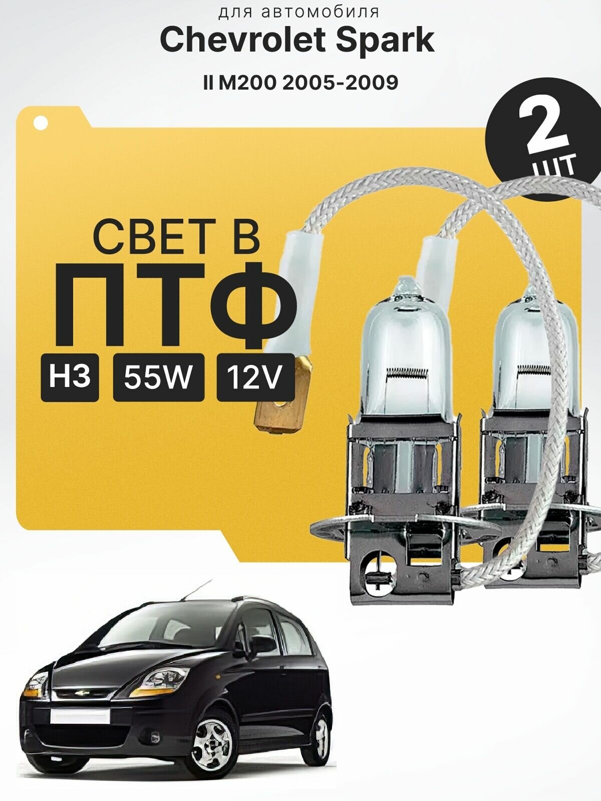 Комплект галогеновых лампочек H3 в ПТФ для Chevrolet Spark II (M 200) 2005-2009. Галоген в туманки для Шевроле Спарк. Лампы H3 в противотуманные фары