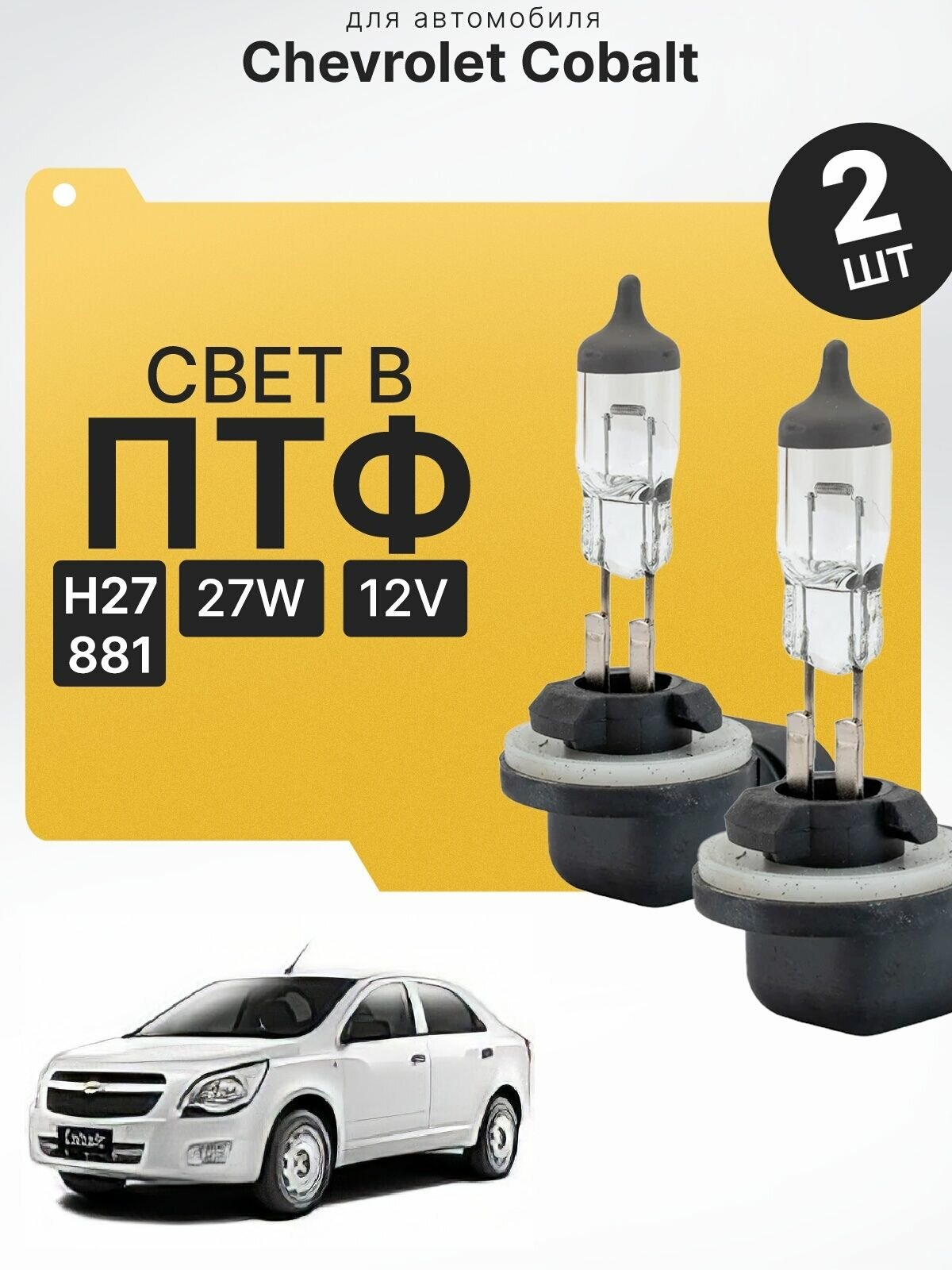 Комплект галогеновых лампочек H27 (881) в ПТФ для Chevrolet Cobalt. Галоген в туманки для Шевроле кобальт. Лампы H27 (881) в противотуманные фары