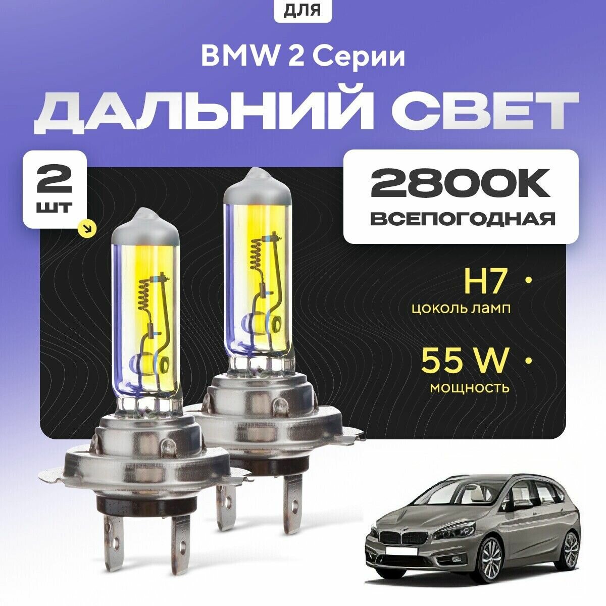 Всесезонные галогенные лампочки 2шт H7 для BMW 2 Серии F45 (Active Tourer) 2013 - 2022 в дальний свет. Комплект галогена для дальнего света для БМВ 2 Серии