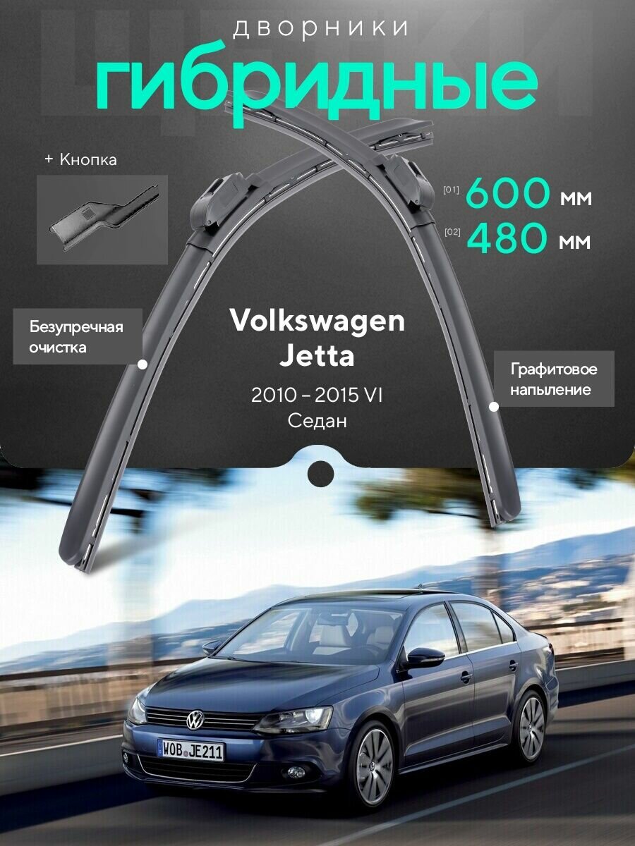 Дворники 2шт на Volkswagen Jetta VI 2010 2015, Седан. Всесезонные щетки на Фольксваген Джетта