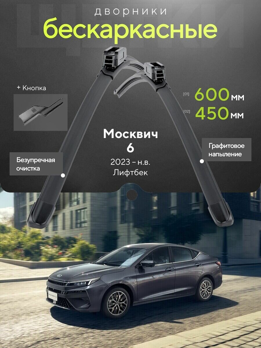 Комплект дворников 2шт на Москвич 6 2023 н. в, Лифтбек. Всесезонные щетки стеклоочистителя на Москвич 6