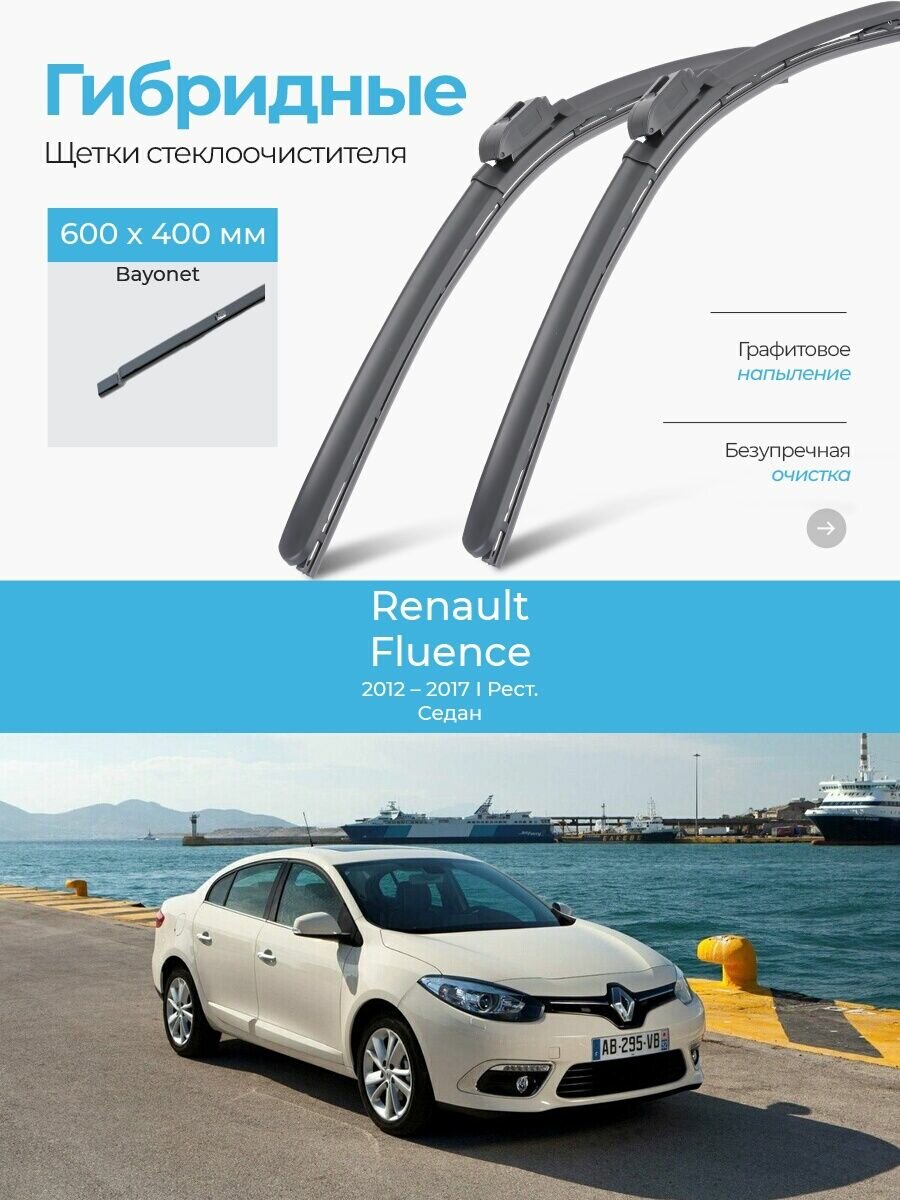 Гибридные дворники 2шт на Renault Fluence I Рест. 2012 2017, Седан. Всесезонные щетки на Рено Флюенс