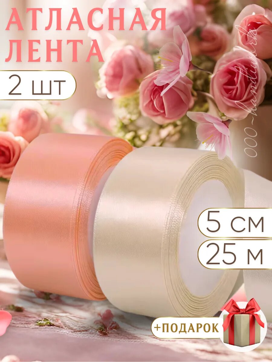 Набор атласных лент 2 штуки