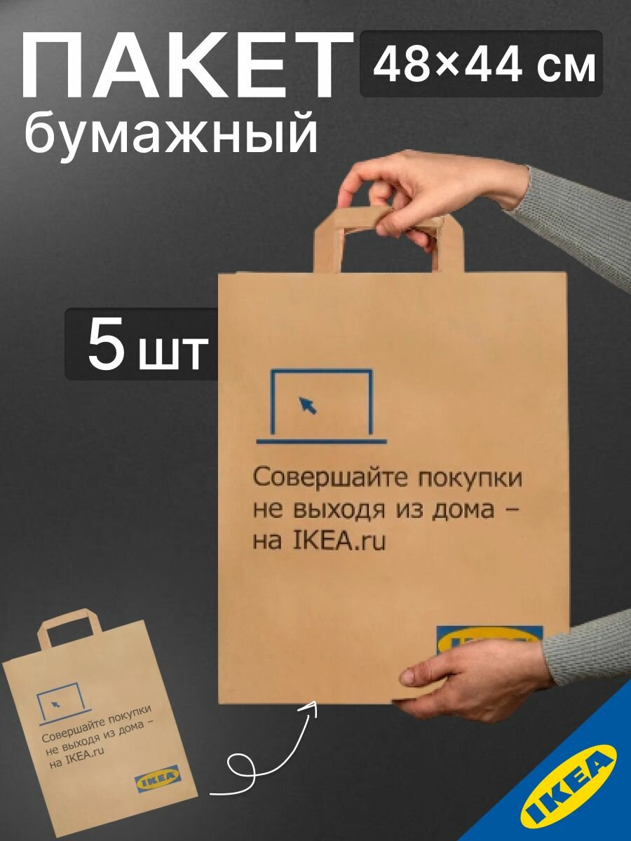 Пакет IKEA, 48 х 44 см, 5 шт.