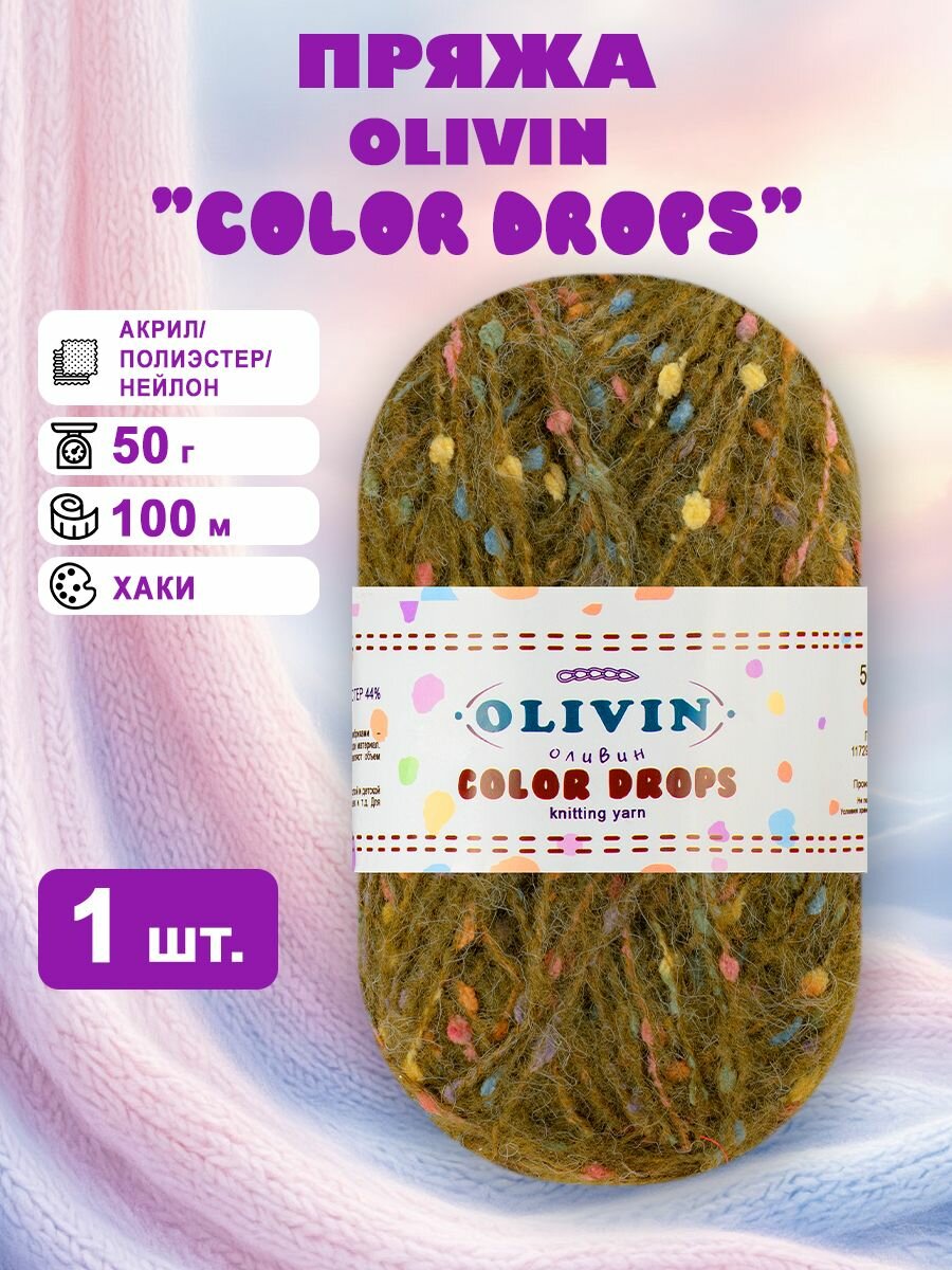 Пряжа OLIVIN "COLOR DROPS", (хаки 019) 100 м /50 г