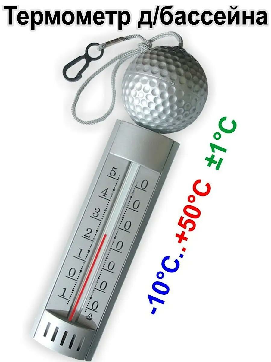 Термометр для бассейна / для воды жидкостный без ртути ТВ-323