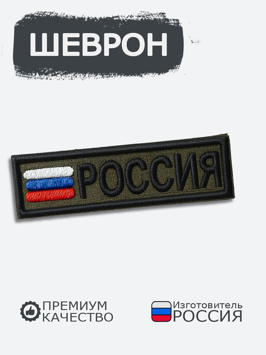 Шеврон на липучке Россия с флагом хаки, размер 8,5х2,5см