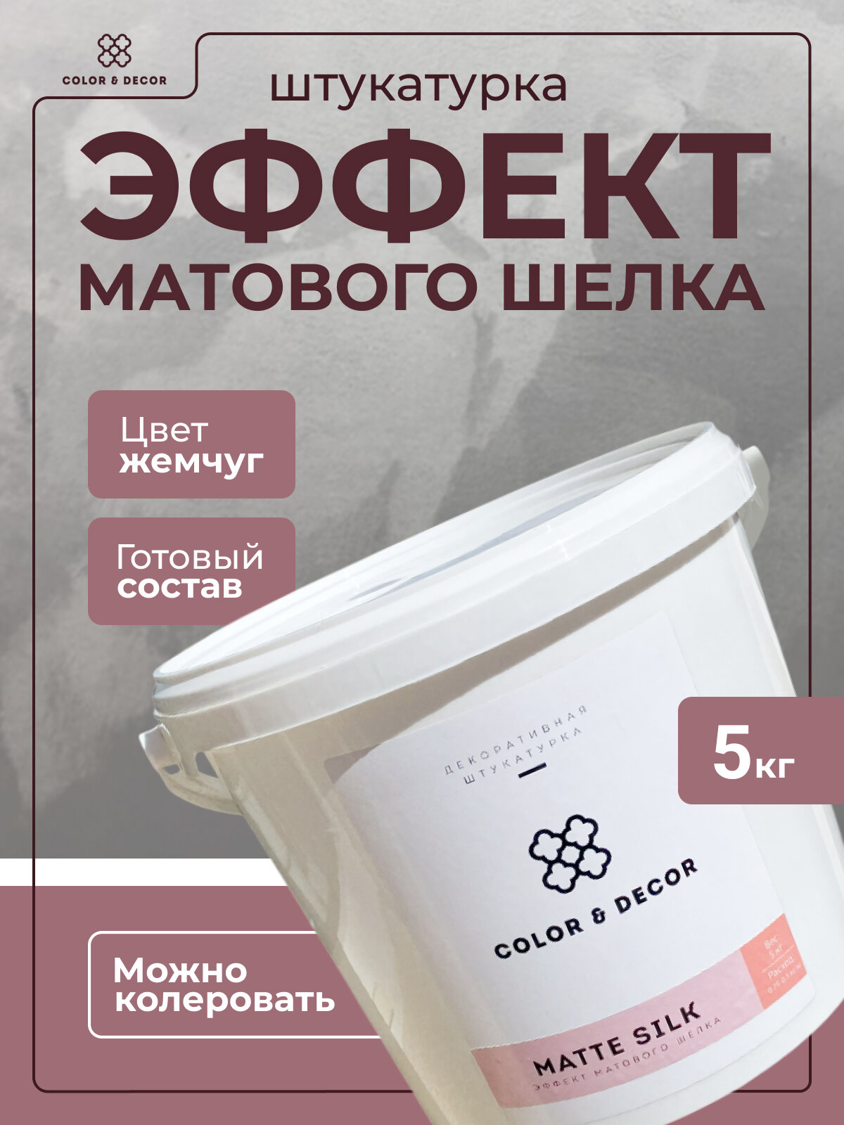 Штукатурка декоративная COLOR & DECOR "MATTE SILK", эффект матового шёлка, 5 кг.