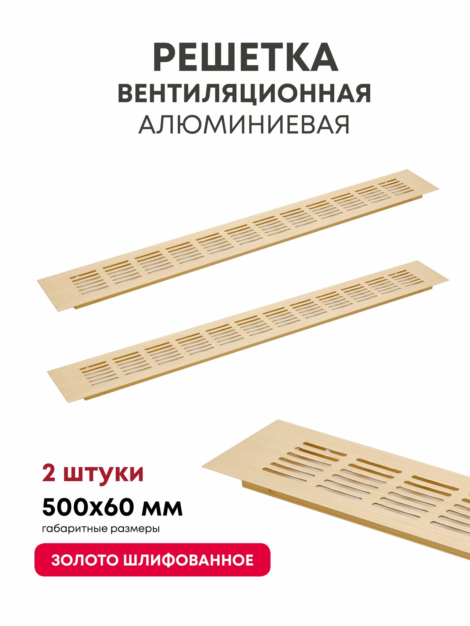 Решетка вентиляционная металлическая 500x60мм, 01R золото шлифованное (анодировка) для мебели, подоконника, кухни, 2 шт.