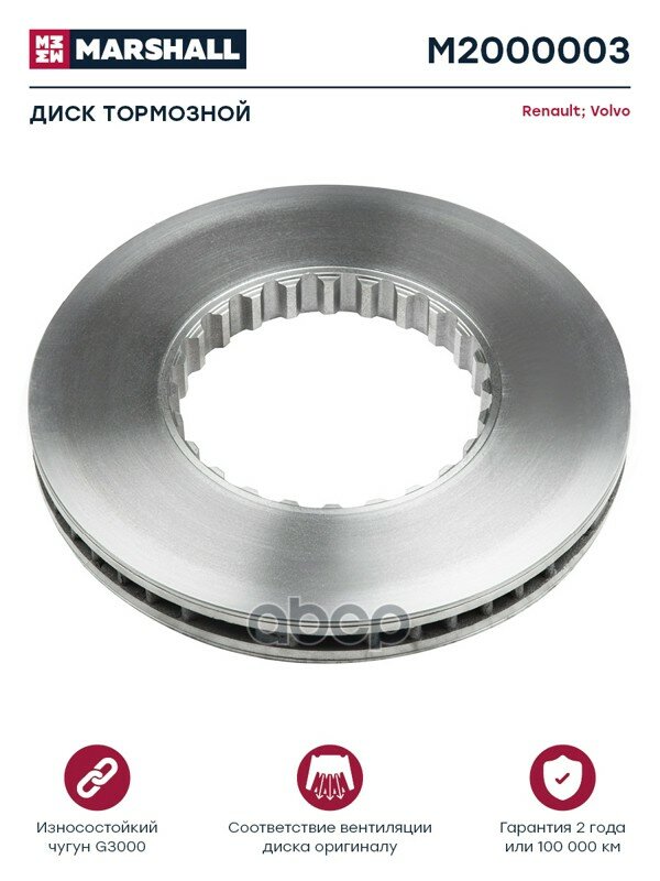 Диск тормозной MARSHALL арт. M2000003