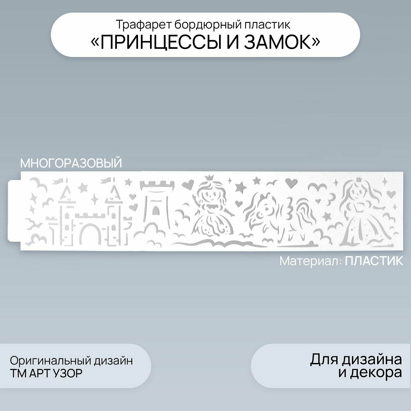 Трафарет бордюрный пластик "Принцессы и замок", 60x12 см, тематика: сказки