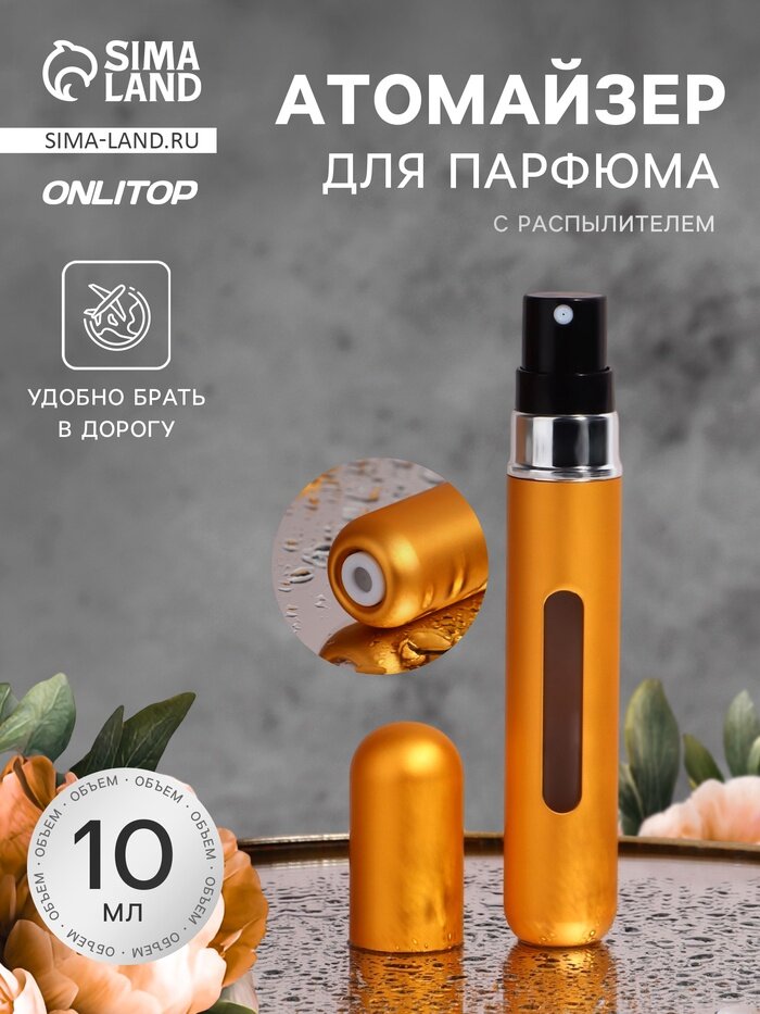 Атомайзер для парфюма, с распылителем, 10 мл, цвет золотистый
