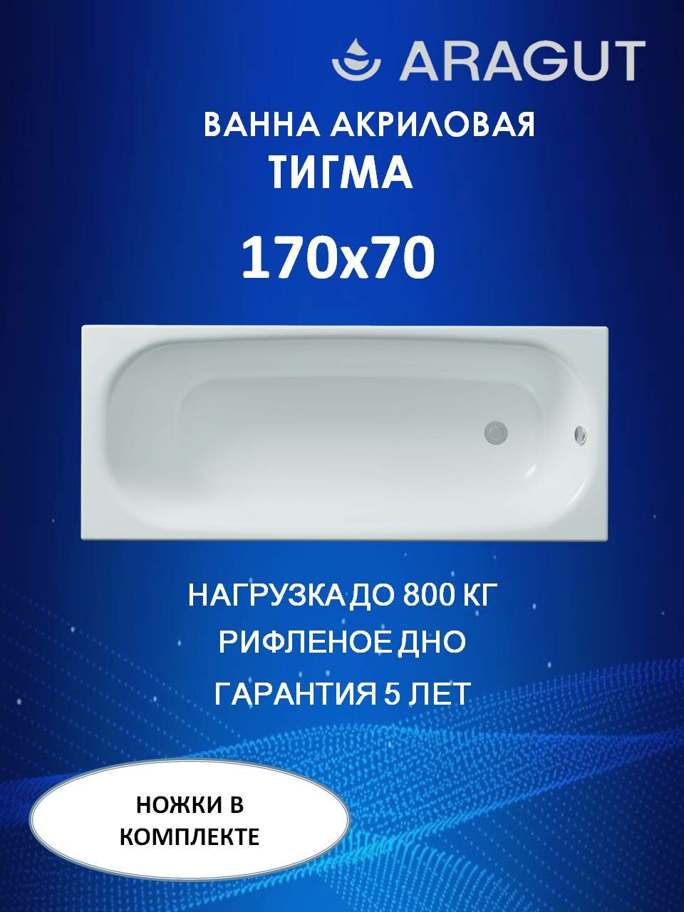 Акриловая ванна ARAGUT Тигма 170х70 прямоугольная, в комплекте с ножками, белая