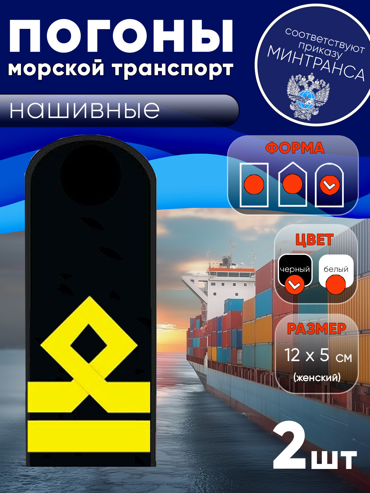 Погоны (морской транспорт), шестая категория (3-й помощник капитана морского судна), женские, нашивные, черные, округлые, 12х5 см