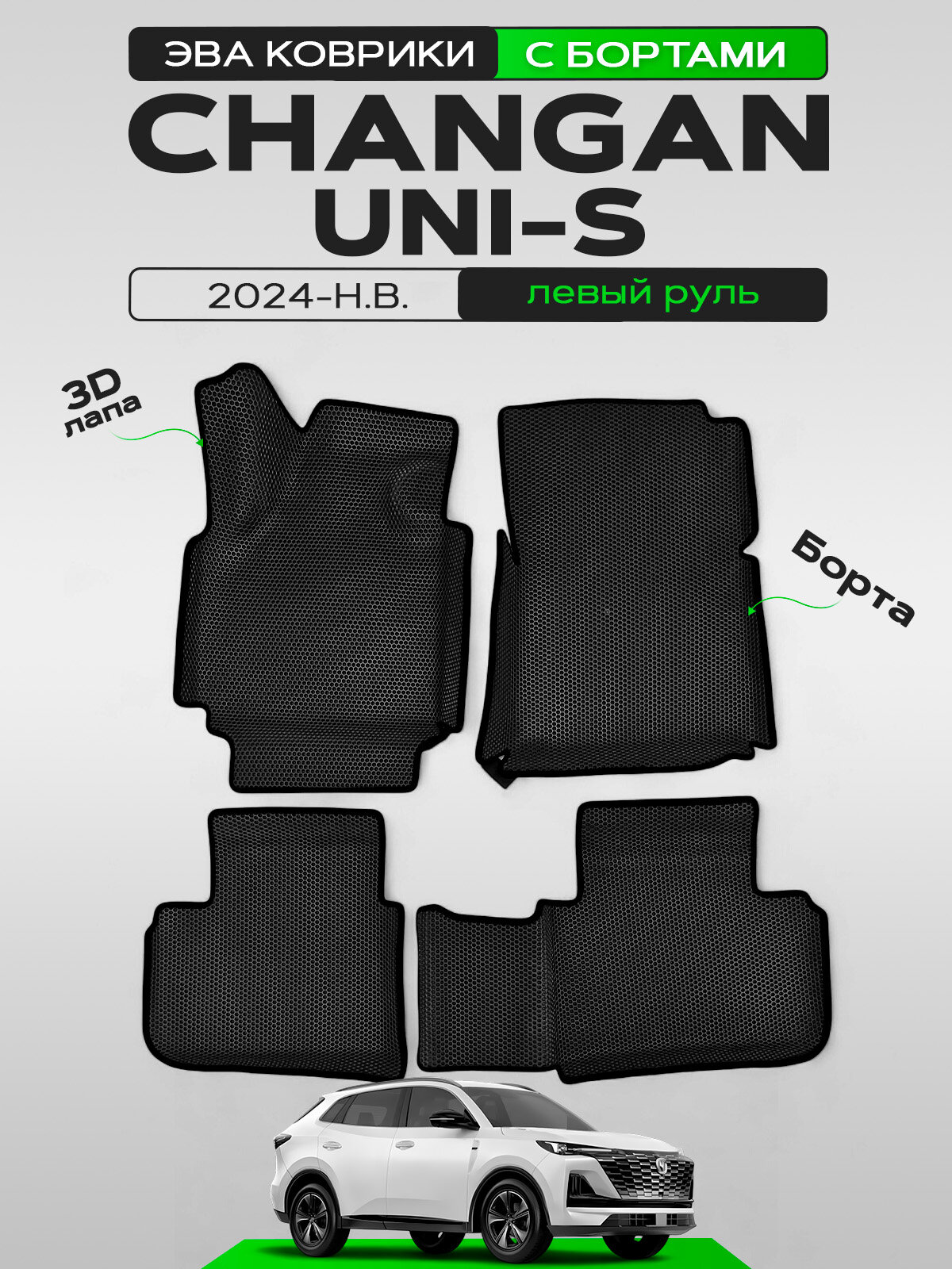 Эва коврики с бортами для Changan UNI-S 2024-н. в. Левый руль, черный с черным кантом( Чанган Юни-С 2024 - НВ ) Eva, Ева