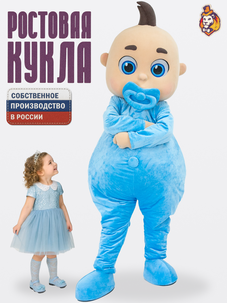 Ростовая кукла CarnivalLand Пупсик мальчик р. 44-52, Карнавальный костюм взрослый; ростовой костюм