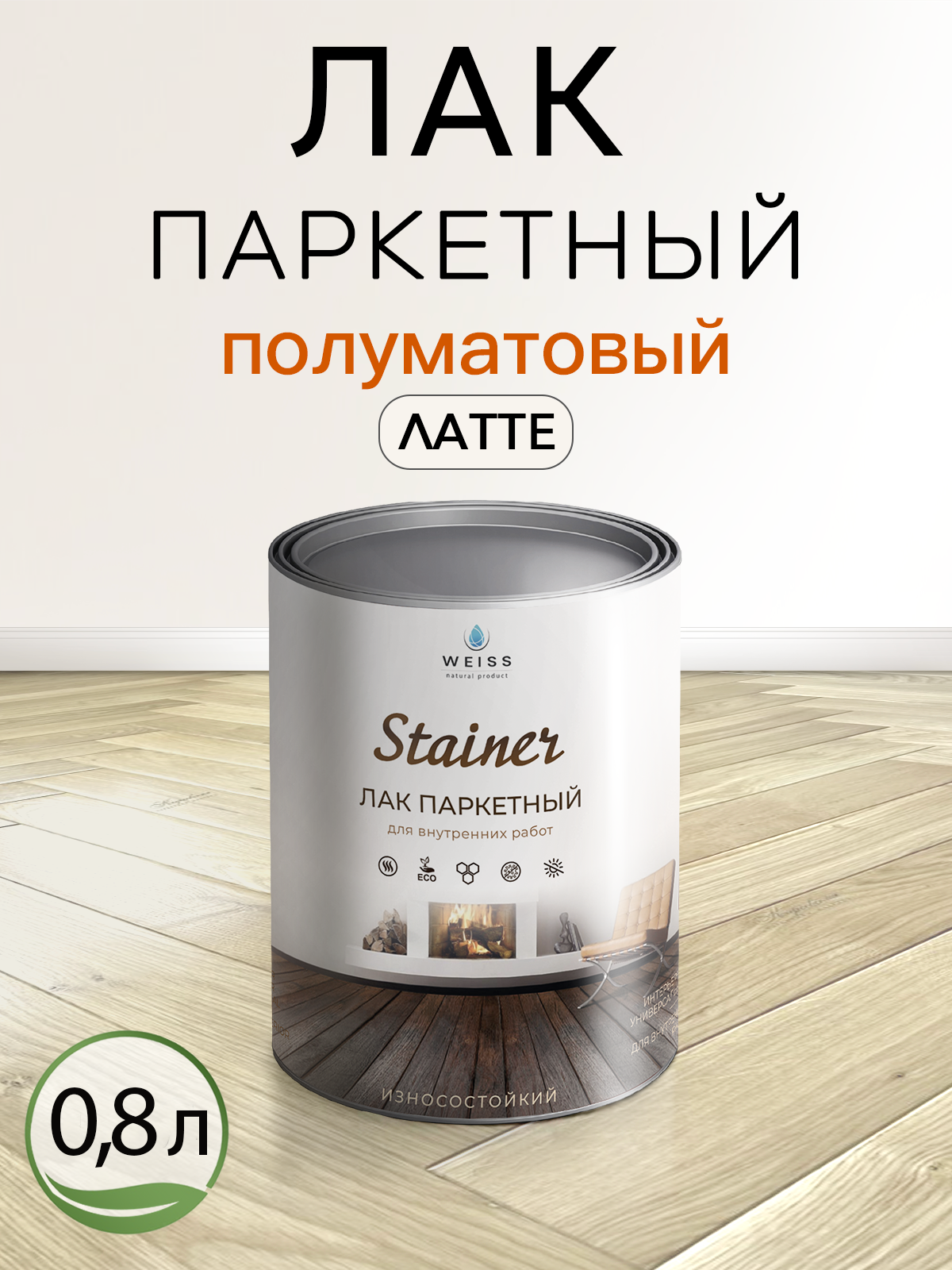 Лак для дерева Weiss Natural Product, акриловый, латте, полуматовый