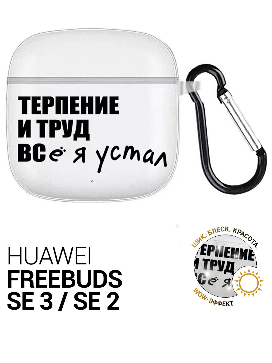 Чехол на Huawei FreeBuds SE 3 / FreeBuds SE 2 с принтом "Fatigue" прозрачный