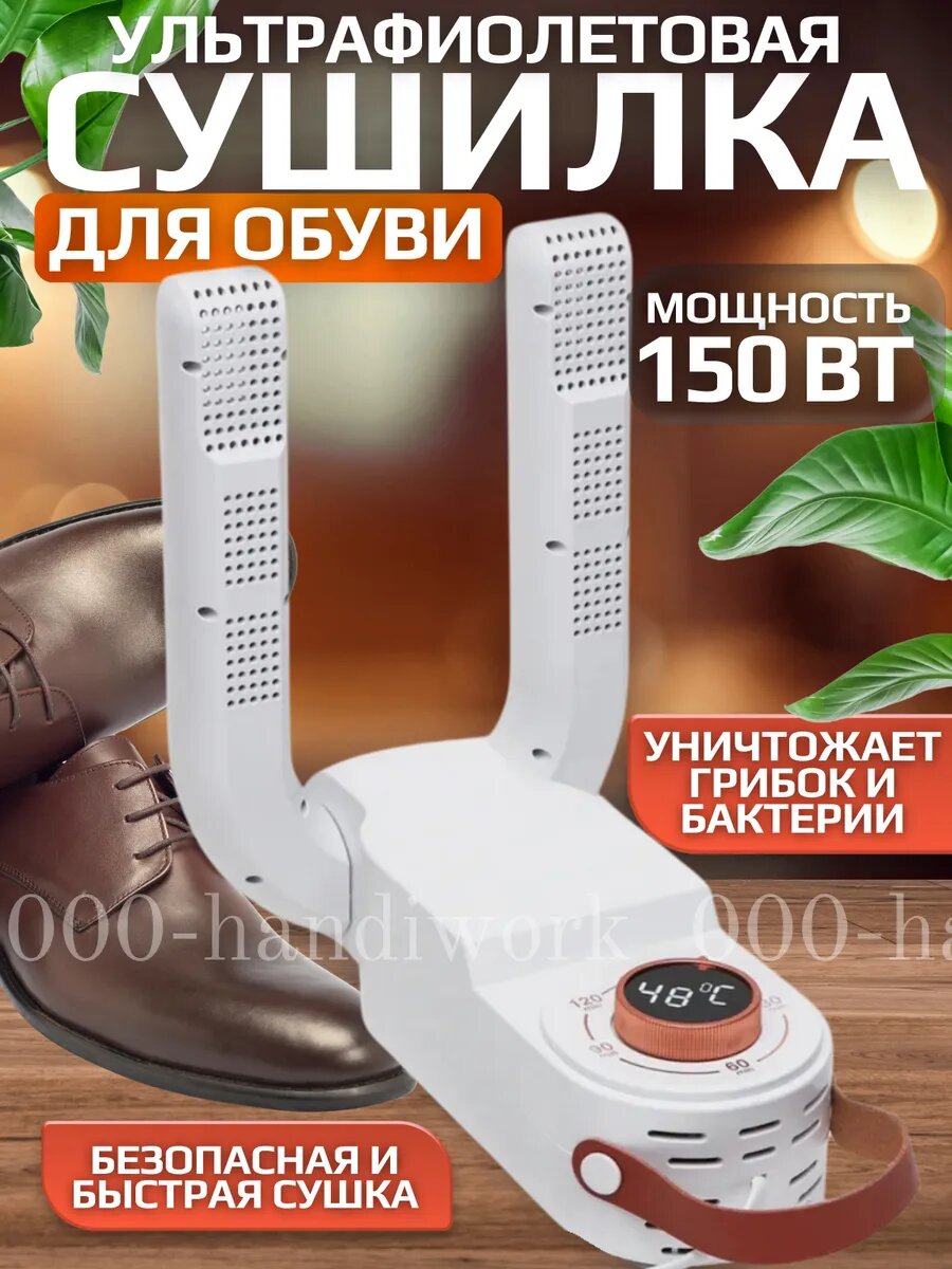 Сушилка для обуви, с ультрафиолетовым излучением, белая, 220 В