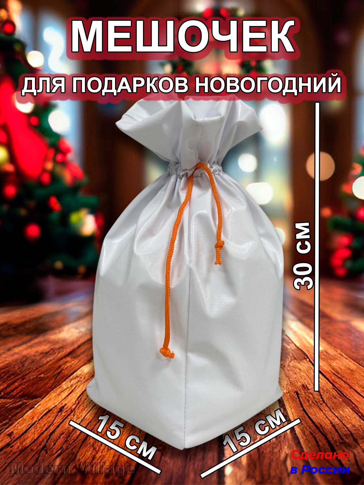 Новогодний подарочный мешок (белый), для сувениров, сладких подарков от Деда Мороза