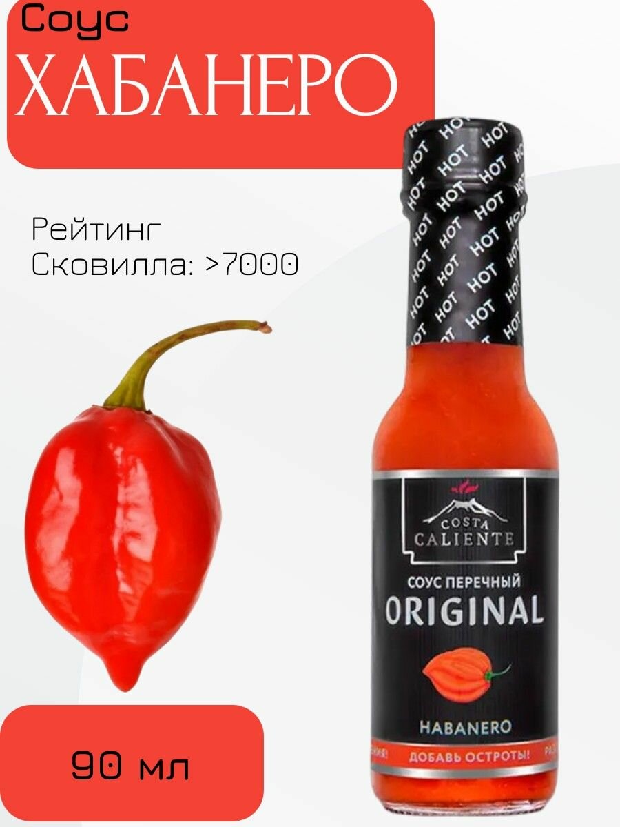 Соус Хабанеро Costa Caliente, 90 мл