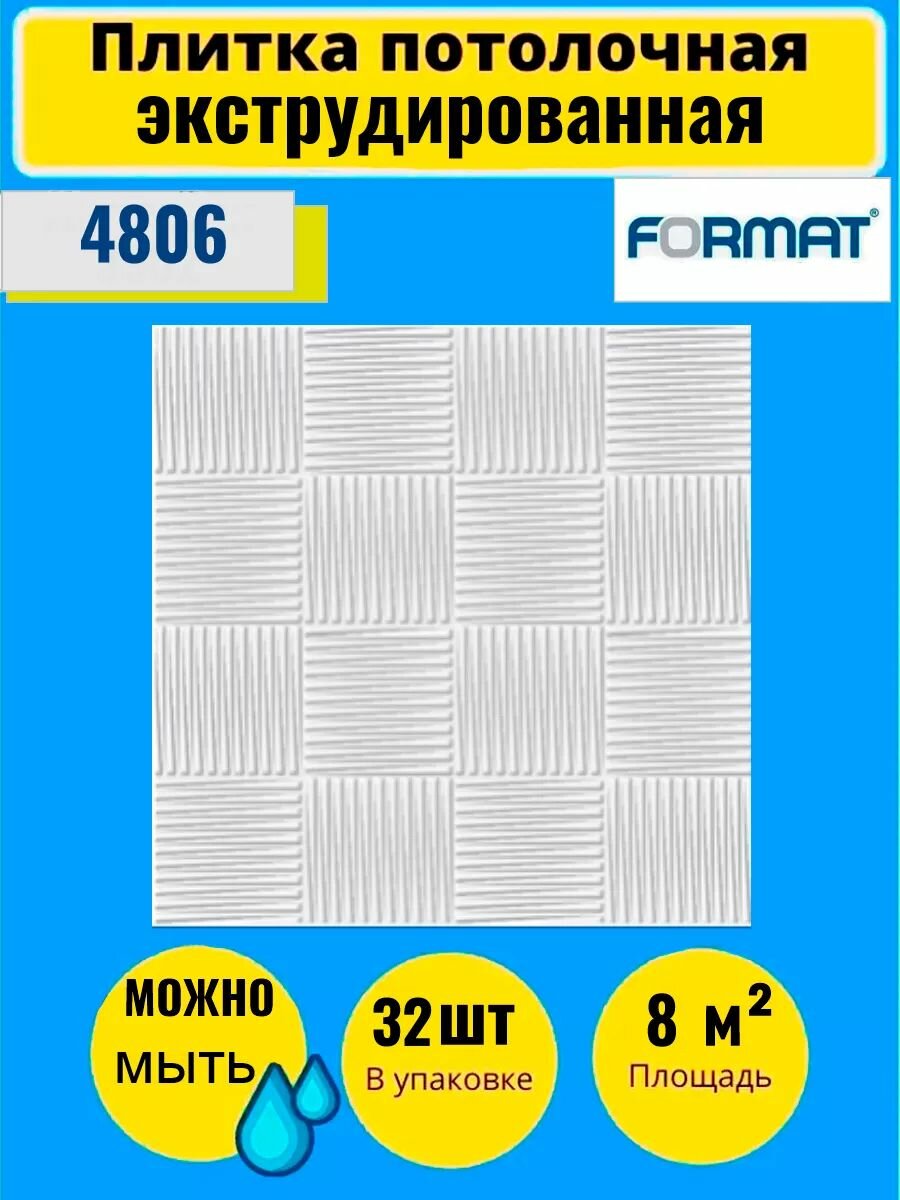 Плитка потолочная белая, моющаяся, ламинированная, 50см*50см, 8 кв. м, 32 шт, в комнату, ванную, кухню, туалет.