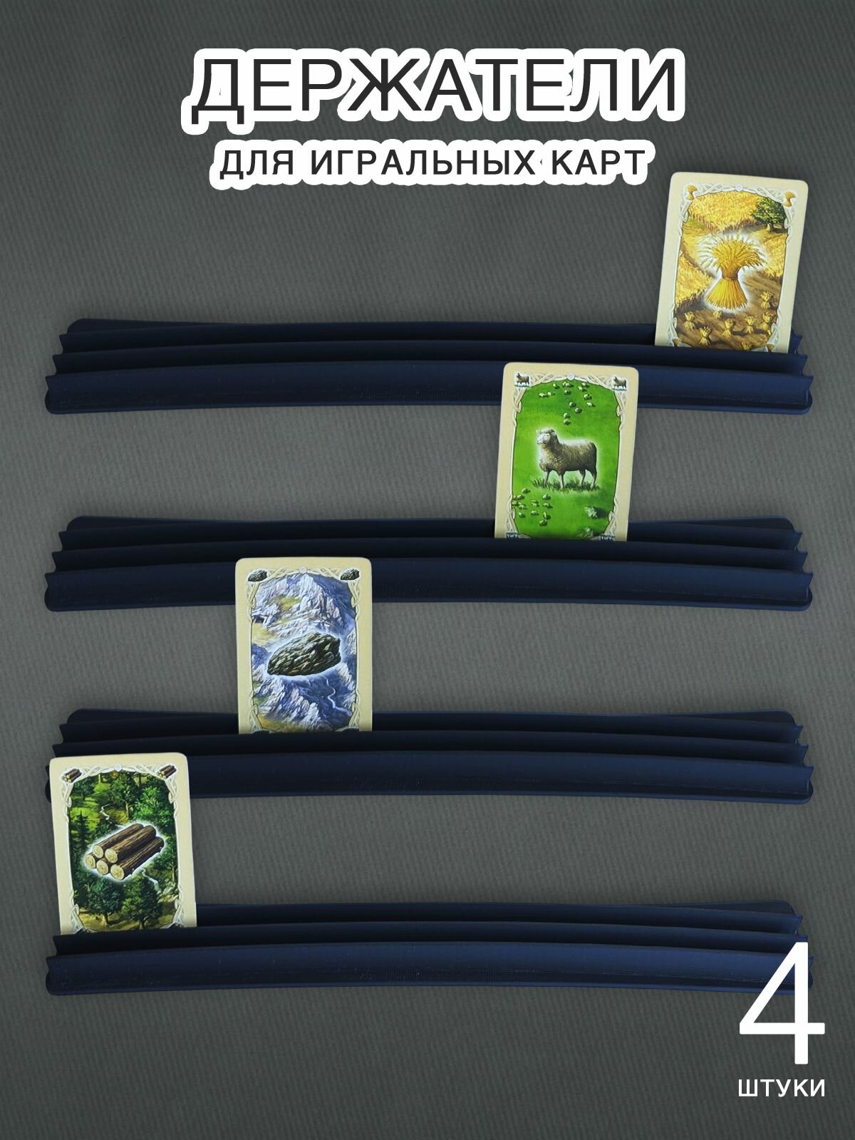 Держатели для игровых карт MAX, для любой карточной игры, черный, 4 штуки