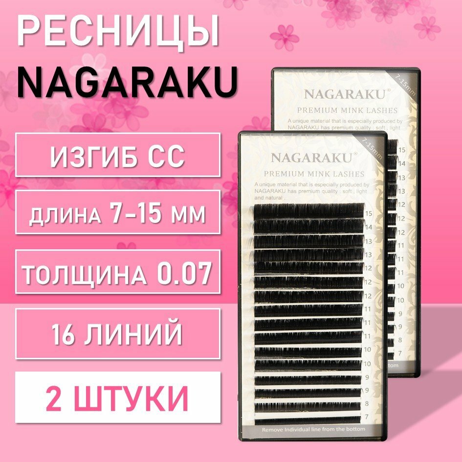 Ресницы Nagaraku, CC, 0.07, 7-15 mm 2 шт