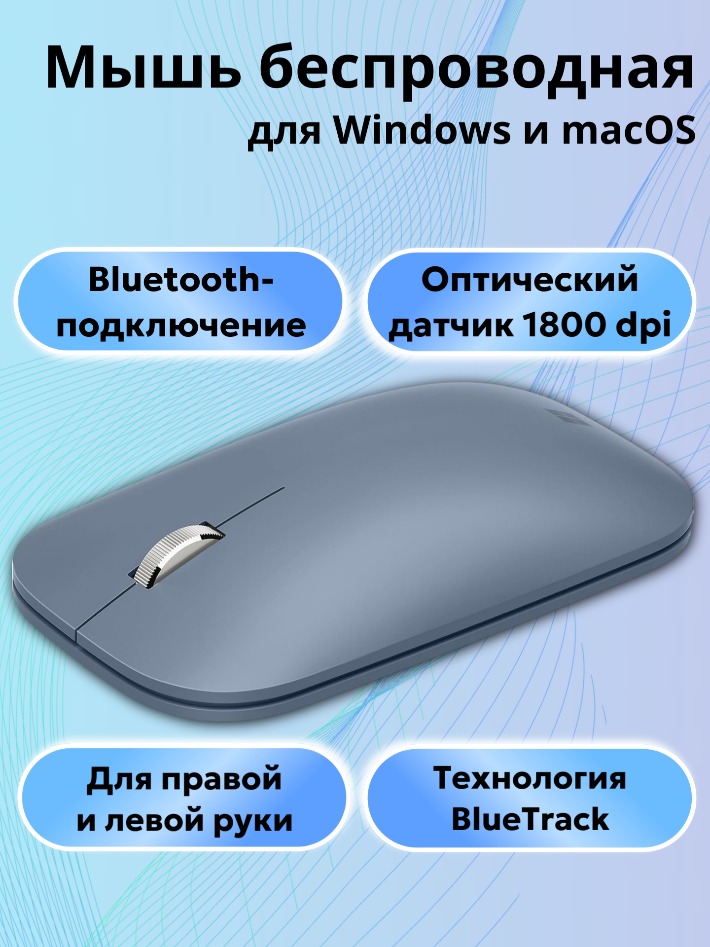 Мышь беспроводная Surface Mobile Mouse, серо-голубая, Bluetooth