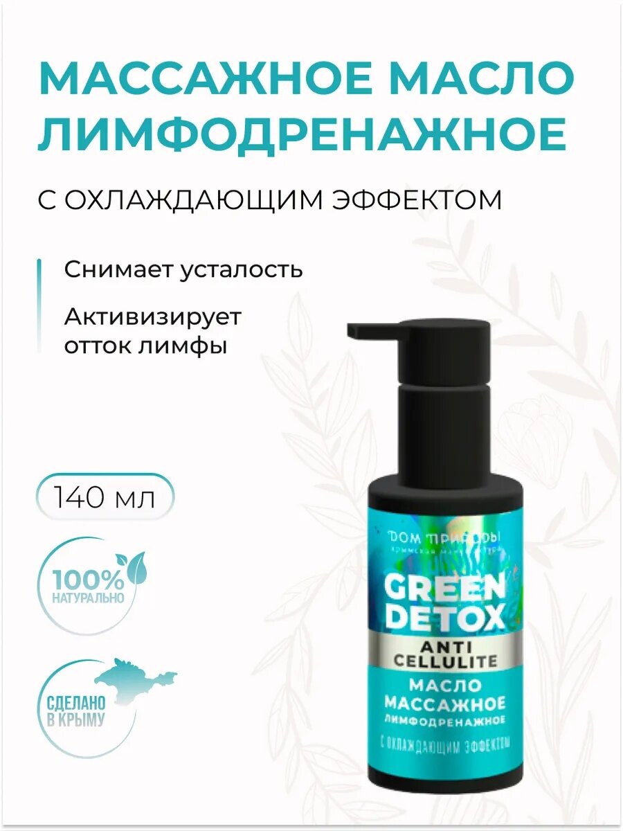 Масло массажное Green Detox Лимфодренаж, охлаждающий эффект, с ментолом, 140мл