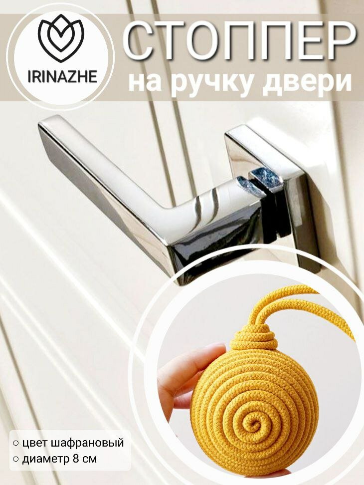Стоппер для двери IRINAZHE из хлопка / ограничитель на ручку двери от ударов о стену / стоппер из джута