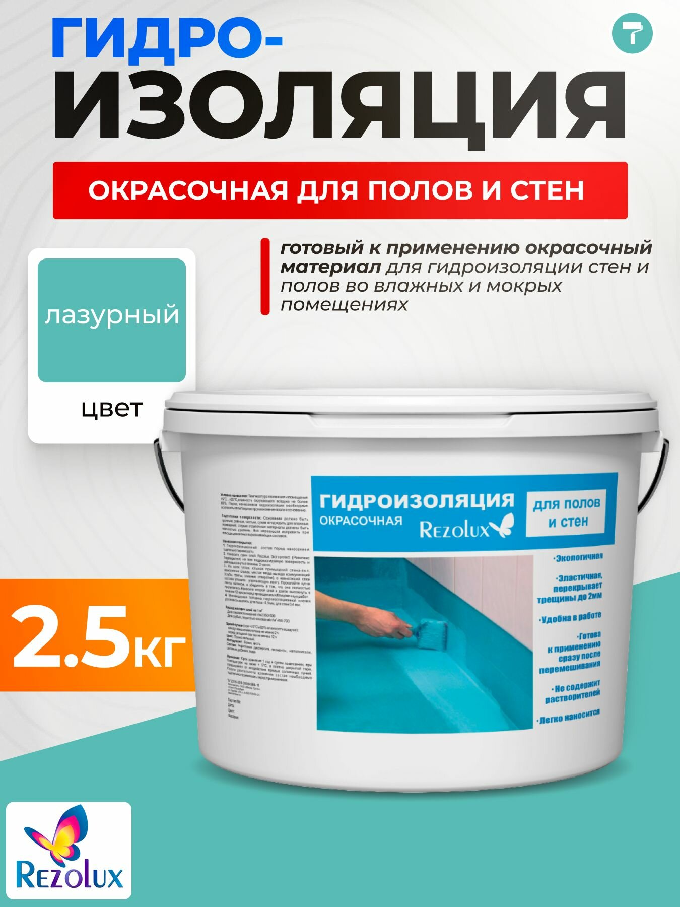 Гидроизоляция окрасочная для полов и стен Rezolux, экологичная.